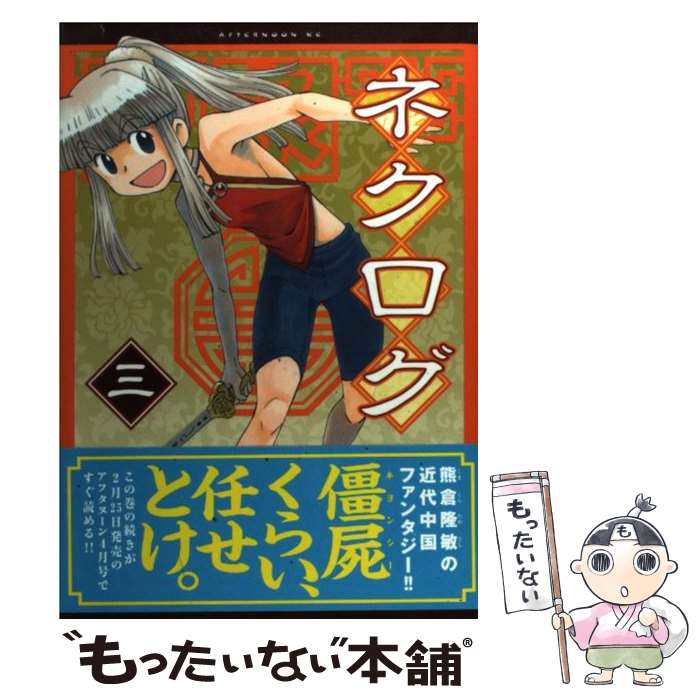 著者：熊倉 隆敏出版社：講談社サイズ：コミックISBN-10：4063878074ISBN-13：9784063878073■こちらの商品もオススメです ● ネクログ（1） / 熊倉 隆敏 / 講談社 [コミック] ● おいでませり（2） ...