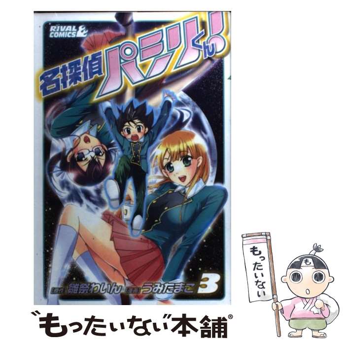 著者：うみたまこ, 雛祭 わいん出版社：講談社サイズ：コミックISBN-10：4063800520ISBN-13：9784063800524■こちらの商品もオススメです ● 名探偵パシリくん！（1） / うみたまこ, 雛祭 わいん / 講談...