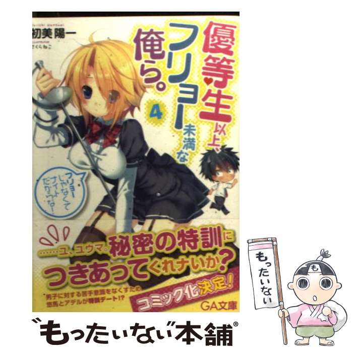 著者：初美 陽一, さくらねこ出版社：SBクリエイティブサイズ：文庫ISBN-10：479737148XISBN-13：9784797371482■通常24時間以内に出荷可能です。※繁忙期やセール等、ご注文数が多い日につきましては　発送まで...