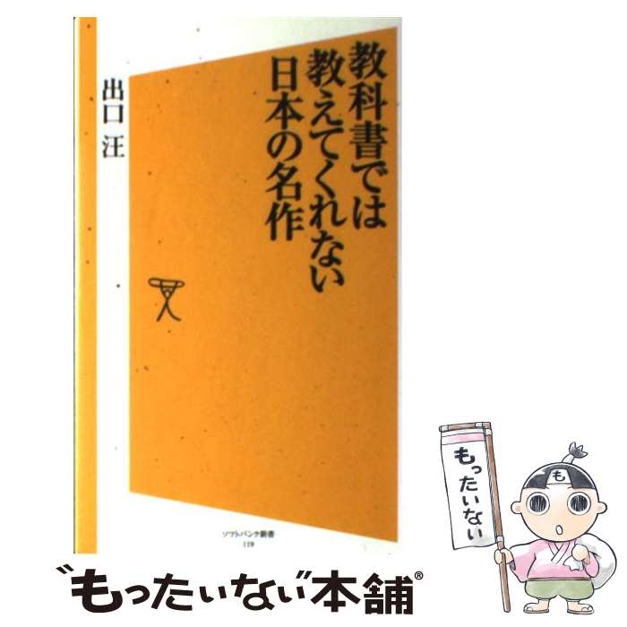 著者：出口 汪出版社：ソフトバンククリエイティブサイズ：新書ISBN-10：4797357193ISBN-13：9784797357196■こちらの商品もオススメです ● どうせ死ぬなら「がん」がいい / 近藤 誠, 中村 仁一 / 宝島社...