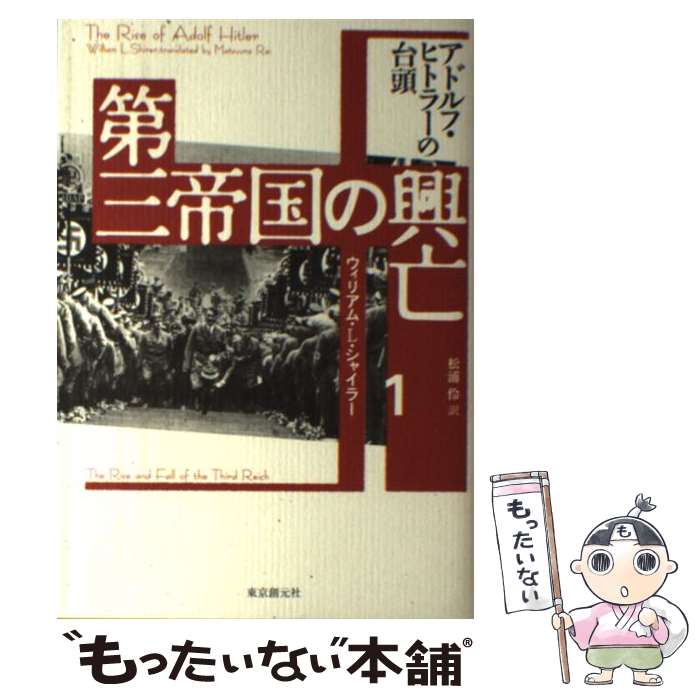 著者：ウィリアム・L. シャイラー, William L. Shirer, 松浦 伶出版社：東京創元社サイズ：単行本ISBN-10：4488003761ISBN-13：9784488003760■こちらの商品もオススメです ● 殺人ウイルス...