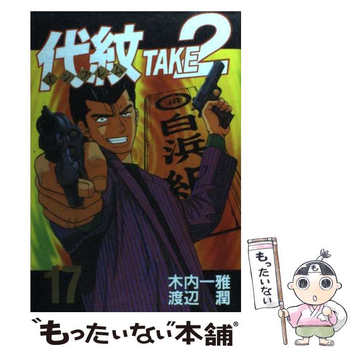 著者：木内 一雅, 渡辺 潤出版社：講談社サイズ：コミックISBN-10：406323469XISBN-13：9784063234695■こちらの商品もオススメです ● 監獄学園 5 / 平本 アキラ / 講談社 [コミック] ● 代紋TA...