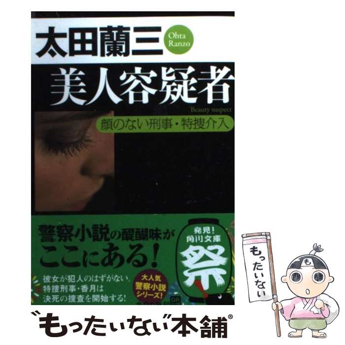 著者：太田 蘭三出版社：角川書店(角川グループパブリッシング)サイズ：文庫ISBN-10：4041003903ISBN-13：9784041003909■こちらの商品もオススメです ● 殺人猟域 / 太田 蘭三 / 光文社 [文庫] ● 殺...