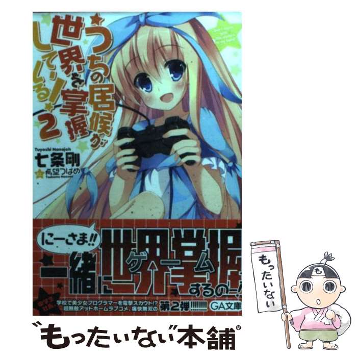 著者：七条 剛, 希望 つばめ出版社：SBクリエイティブサイズ：文庫ISBN-10：4797370874ISBN-13：9784797370874■こちらの商品もオススメです ● うちの居候が世界を掌握している！（4） / 七条 剛, 希望...