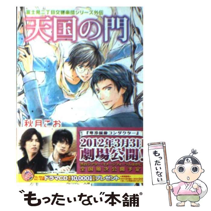 著者：秋月 こお, 後藤 星出版社：角川書店(角川グループパブリッシング)サイズ：文庫ISBN-10：4041002192ISBN-13：9784041002193■こちらの商品もオススメです ● バイオリン弾きの弟子たち / 秋月 こお,...