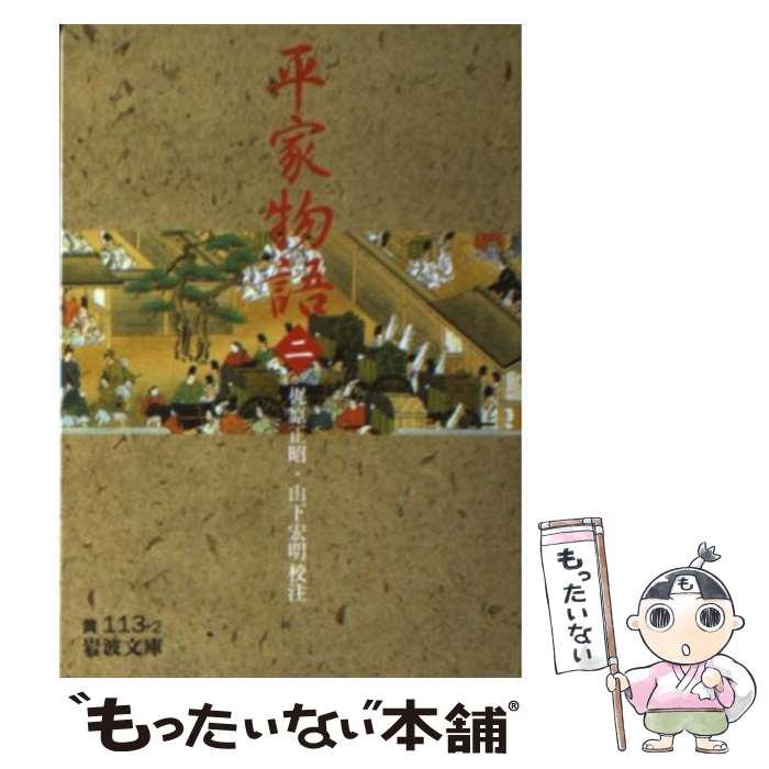 著者：梶原 正昭, 山下 宏明出版社：岩波書店サイズ：文庫ISBN-10：4003011325ISBN-13：9784003011324■こちらの商品もオススメです ● 橋のない川 1 / 住井すゑ / 新潮社 [文庫] ● 刃牙道（1） ...