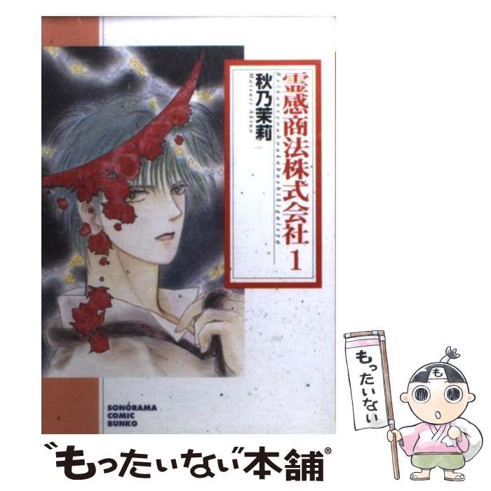 著者：秋乃 茉莉出版社：朝日新聞出版サイズ：文庫ISBN-10：4022670673ISBN-13：9784022670670■こちらの商品もオススメです ● 霊感商法株式会社（4）新版 / 秋乃 茉莉 / 朝日新聞出版 [文庫] ● 霊感...