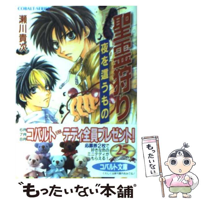 著者：瀬川 貴次, 星野 和夏子出版社：集英社サイズ：文庫ISBN-10：408614865XISBN-13：9784086148658■こちらの商品もオススメです ● 聖霊狩り（死の影の谷） / 瀬川 貴次, 星野 和夏子 / 集英社 [...