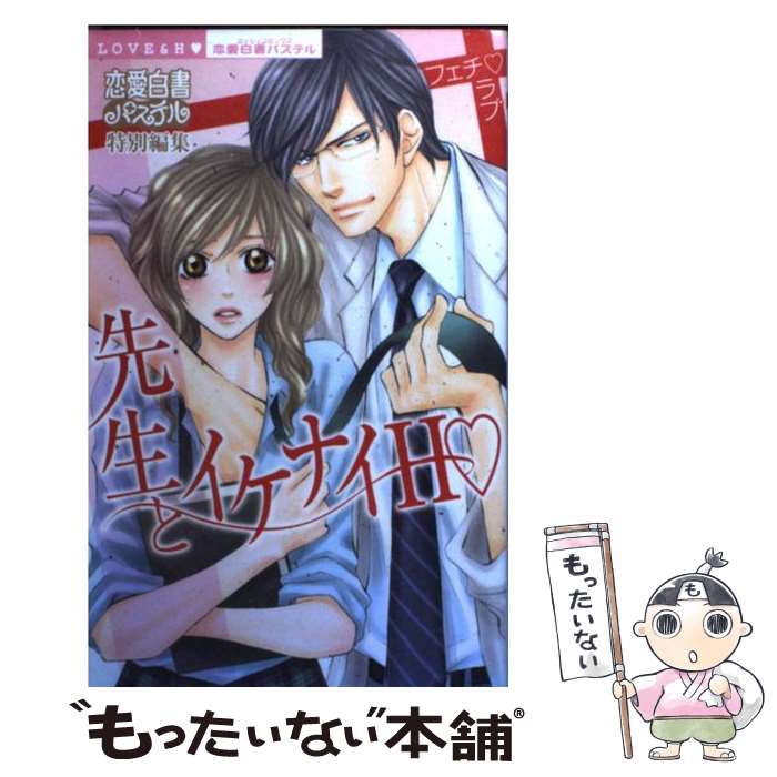 著者：恋愛白書パステル出版社：宙出版サイズ：コミックISBN-10：4776725878ISBN-13：9784776725879■こちらの商品もオススメです ● ともだちと恋のまんなか / 京町 妃紗 / 小学館 [コミック] ● 愛して...