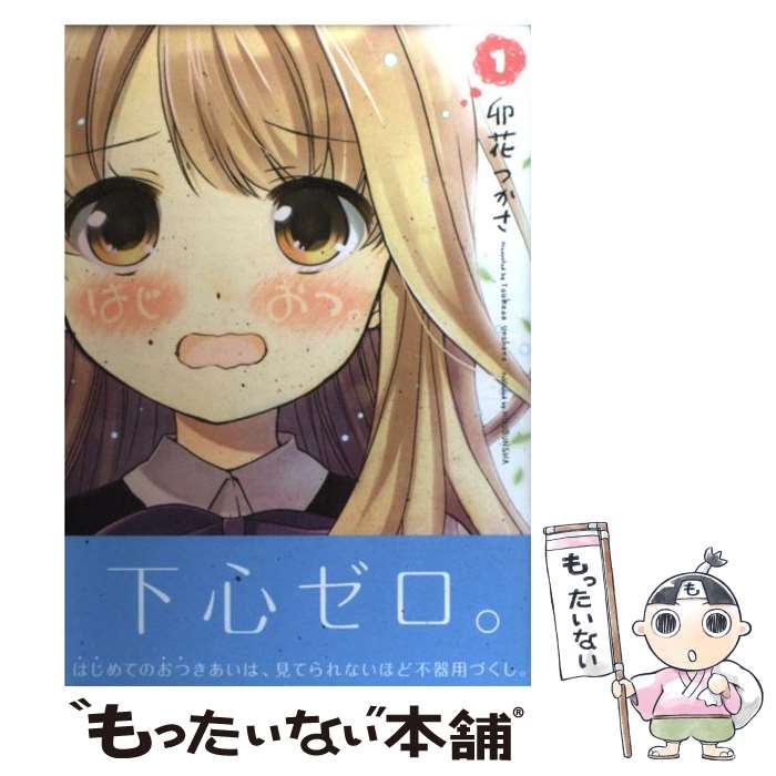 著者：卯花 つかさ出版社：芳文社サイズ：コミックISBN-10：4832241583ISBN-13：9784832241589■こちらの商品もオススメです ● ご注文はうさぎですか？（2） / Koi / 芳文社 [コミック] ● はじおつ...