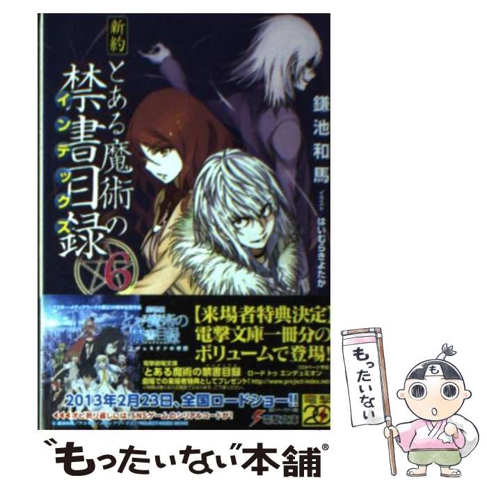 著者：鎌池 和馬, はいむら きよたか出版社：KADOKAWAサイズ：文庫ISBN-10：4048912534ISBN-13：9784048912532■こちらの商品もオススメです ● 進撃の巨人（22） / 諫山 創 / 講談社 [コミッ...