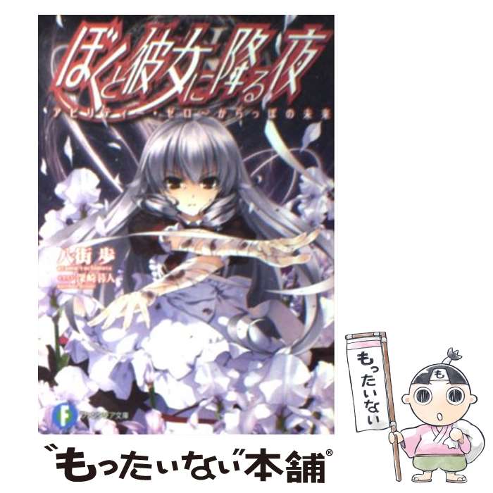 著者：八街 歩, 深崎 暮人出版社：富士見書房サイズ：文庫ISBN-10：4829135085ISBN-13：9784829135082■通常24時間以内に出荷可能です。※繁忙期やセール等、ご注文数が多い日につきましては　発送まで48時間か...