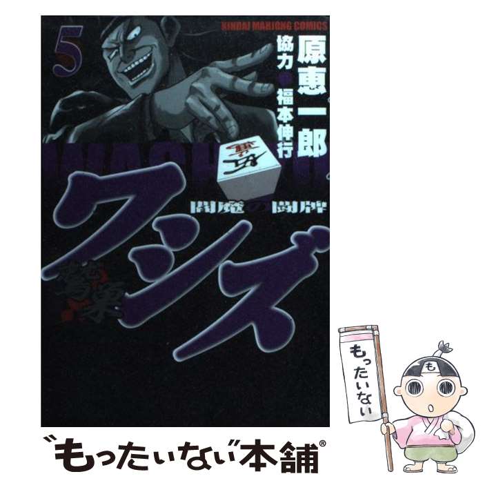著者：原 恵一郎, 福本 伸行出版社：竹書房サイズ：コミックISBN-10：4812475155ISBN-13：9784812475157■こちらの商品もオススメです ● ワシズ天下創世闘牌録（1） / 原 恵一郎, 福本 伸行 / 竹書房...