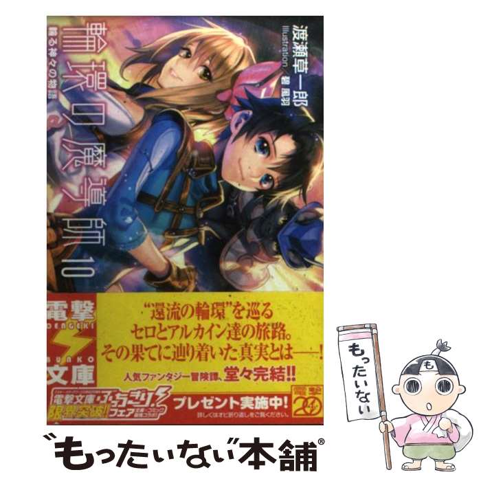 著者：渡瀬 草一郎, 碧 風羽出版社：アスキー・メディアワークスサイズ：文庫ISBN-10：4048868578ISBN-13：9784048868570■こちらの商品もオススメです ● この世界に i をこめて / 佐野 徹夜 / KAD...