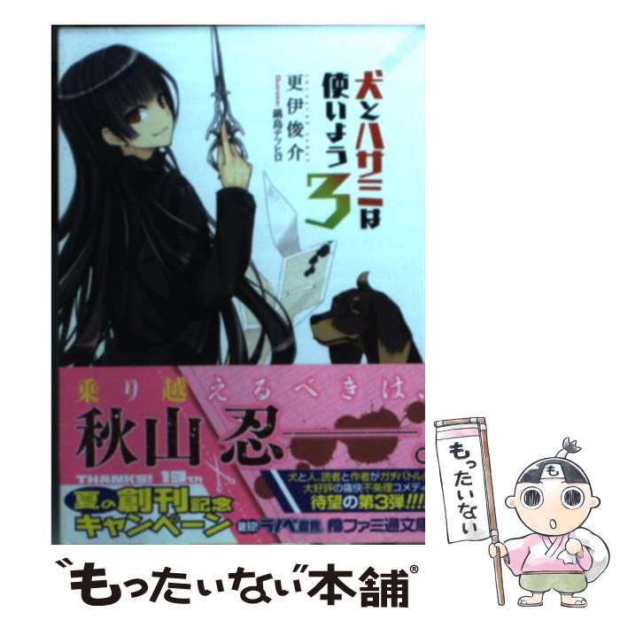 著者：更伊 俊介, 鍋島 テツヒロ出版社：エンターブレインサイズ：文庫ISBN-10：4047274704ISBN-13：9784047274709■こちらの商品もオススメです ● 君に恋をするなんて、ありえないはずだった / 筏田 かつら...