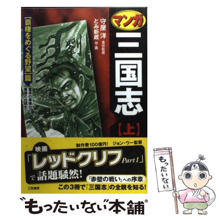 著者：臣新蔵, 守屋洋出版社：三笠書房サイズ：単行本ISBN-10：4837923038ISBN-13：9784837923039■こちらの商品もオススメです ● マンガ三国志（中） / 臣新蔵 / 三笠書房 [単行本] ● マンガ三国志（...