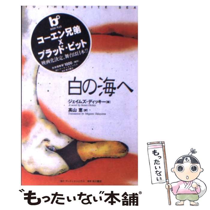 著者：ジェイムズ ディッキー, James Dickey, 高山 恵出版社：アーティストハウスパブリッシャーズサイズ：単行本ISBN-10：404897307XISBN-13：9784048973076■こちらの商品もオススメです ● 燃え...