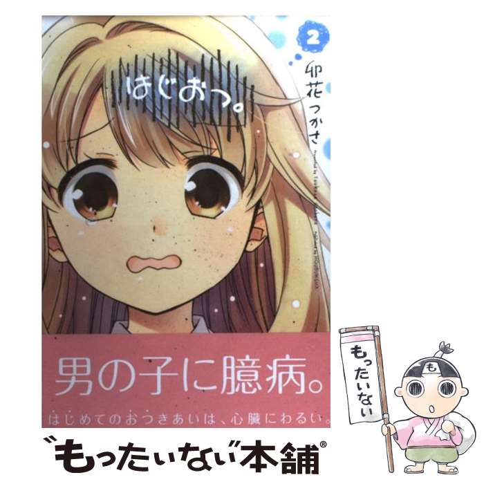 著者：卯花 つかさ出版社：芳文社サイズ：コミックISBN-10：4832241680ISBN-13：9784832241688■こちらの商品もオススメです ● ご注文はうさぎですか？（2） / Koi / 芳文社 [コミック] ● はじおつ...