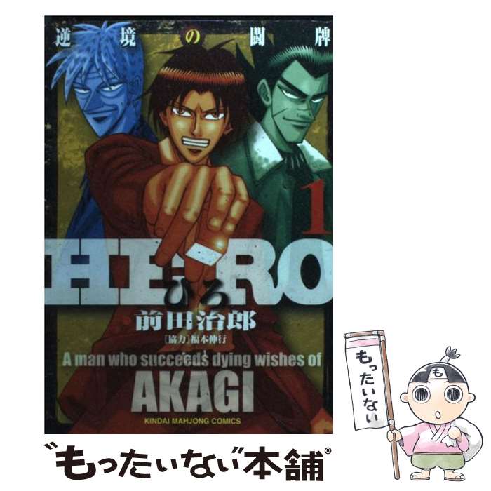 著者：前田 治郎, 福本 伸行出版社：竹書房サイズ：コミックISBN-10：4812472881ISBN-13：9784812472880■こちらの商品もオススメです ● 東京大学物語（6） / 江川 達也 / 小学館 [コミック] ● 純...
