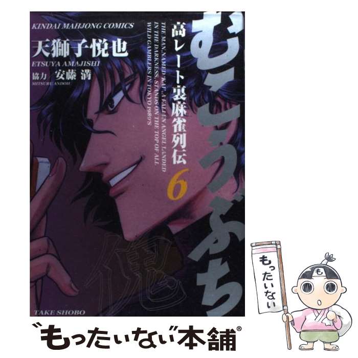 著者：天獅子 悦也, 安藤 満出版社：竹書房サイズ：コミックISBN-10：4812456649ISBN-13：9784812456644■こちらの商品もオススメです ● オーバーロード　（5） / 深山 フギン / KADOKAWA/角川...