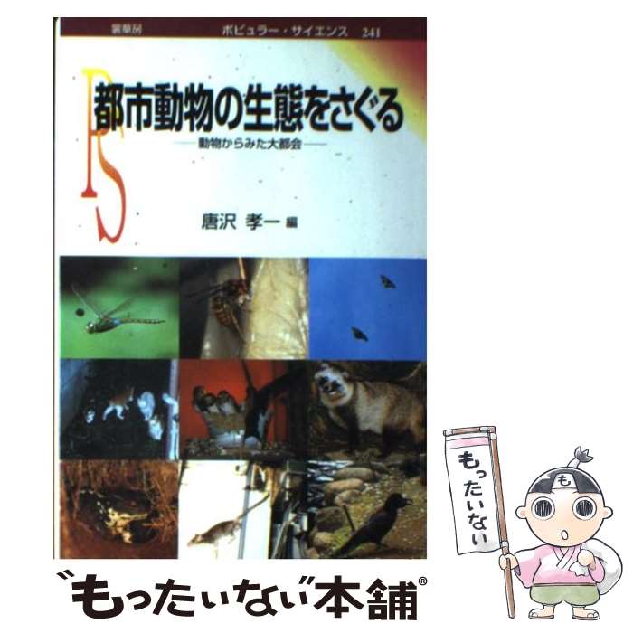 著者：唐沢 孝一出版社：裳華房サイズ：単行本ISBN-10：4785387416ISBN-13：9784785387419■通常24時間以内に出荷可能です。※繁忙期やセール等、ご注文数が多い日につきましては　発送まで48時間かかる場合があり...
