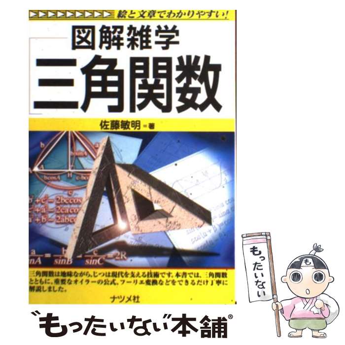 著者：佐藤 敏明出版社：ナツメ社サイズ：単行本ISBN-10：4816333118ISBN-13：9784816333118■こちらの商品もオススメです ● 異邦人 / アルベ-ル・カミュ, 窪田啓作 / 新潮社 [文庫] ● 異端の数ゼロ...