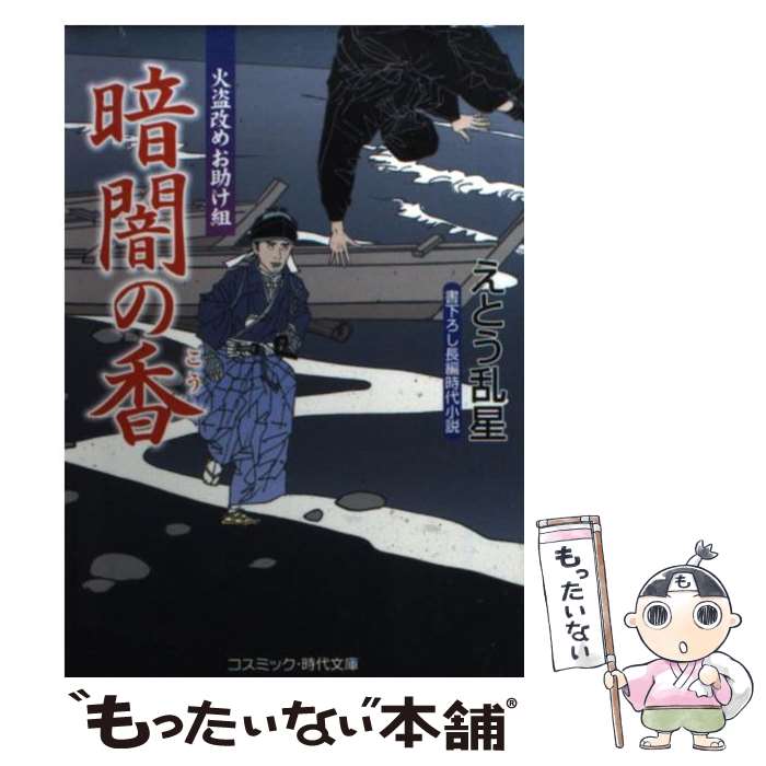 著者：えとう 乱星出版社：コスミック出版サイズ：文庫ISBN-10：4774721565ISBN-13：9784774721569■こちらの商品もオススメです ● 無想の橋 / えとう 乱星 / コスミック出版 [文庫] ● 千鳥の恋 / ...