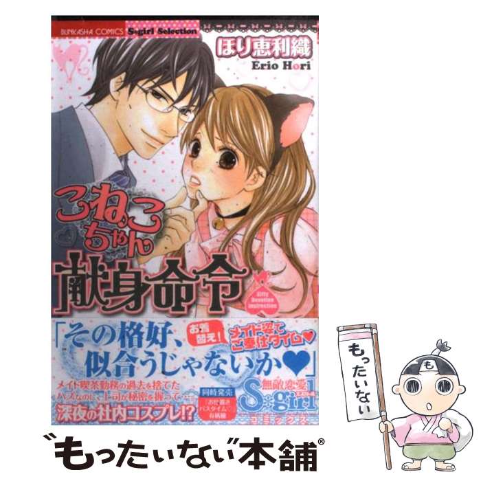 著者：ほり 恵利織出版社：ぶんか社サイズ：コミックISBN-10：4821171929ISBN-13：9784821171927■こちらの商品もオススメです ● 強い唇でつかまえて / 夏咲 たかお / ぶんか社 [コミック] ● 社長の悪...