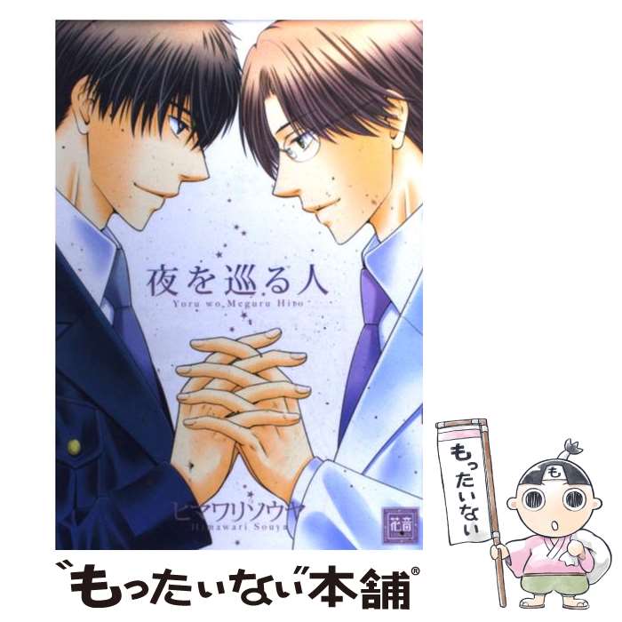 著者：ヒマワリソウヤ, 日輪早夜出版社：芳文社サイズ：コミックISBN-10：4832288121ISBN-13：9784832288126■こちらの商品もオススメです ● チェンジワールド 下/ 南月ゆう / 南月 ゆう / 新書館 [コ...