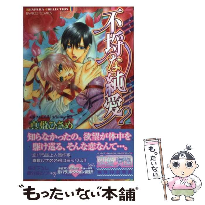著者：真敷 ひさめ出版社：竹書房サイズ：コミックISBN-10：481245879XISBN-13：9784812458792■こちらの商品もオススメです ● ジキルでハイドな彼 / 三浦 ひらく / 竹書房 [コミック] ● ケダモノより...
