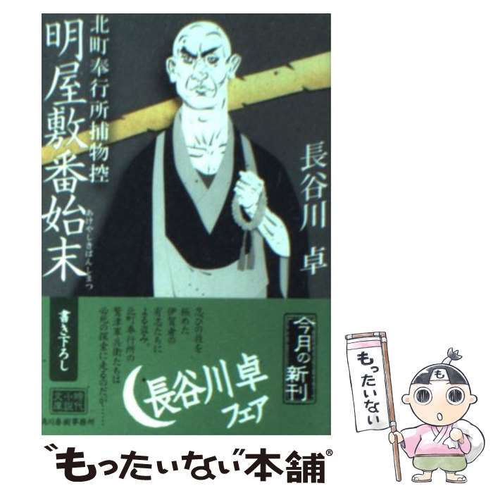 著者：長谷川 卓出版社：角川春樹事務所サイズ：文庫ISBN-10：4758434328ISBN-13：9784758434324■こちらの商品もオススメです ● 時の渚 / 笹本 稜平 / 文藝春秋 [文庫] ● 破斬 / 上田 秀人 / ...