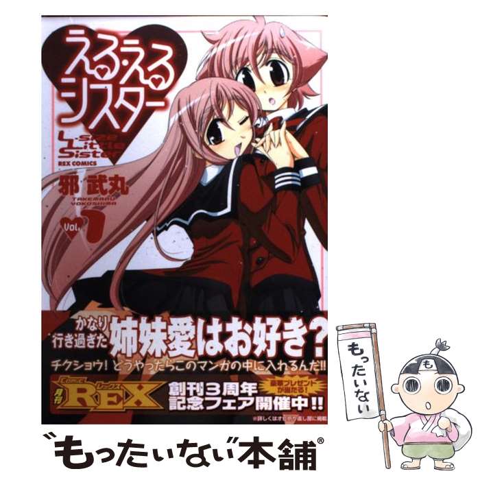著者：邪 武丸出版社：一迅社サイズ：コミックISBN-10：475806119XISBN-13：9784758061193■こちらの商品もオススメです ● える・えるシスター（2） / 邪 武丸 / 一迅社 [コミック] ● 飼育姫（1） ...