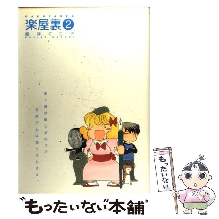 著者：魔神 ぐり子出版社：一迅社サイズ：コミックISBN-10：475805357XISBN-13：9784758053570■こちらの商品もオススメです ● ぐらんぶる（8） / 吉岡 公威 / 講談社 [コミック] ● ぐらんぶる（6）...