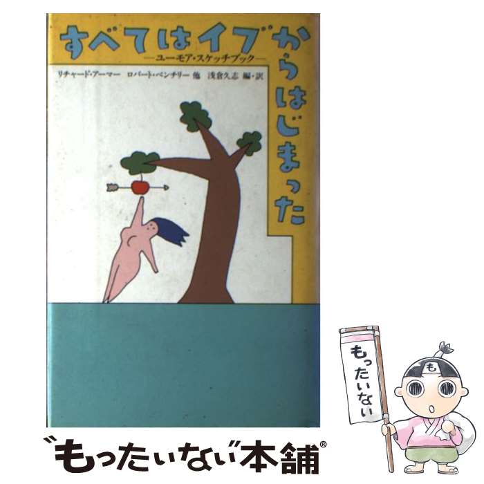 著者：リチャード アーマー, ロバート ベンチリー, 浅倉 久志出版社：早川書房サイズ：単行本ISBN-10：4152034912ISBN-13：9784152034915■通常24時間以内に出荷可能です。※繁忙期やセール等、ご注文数が多い...