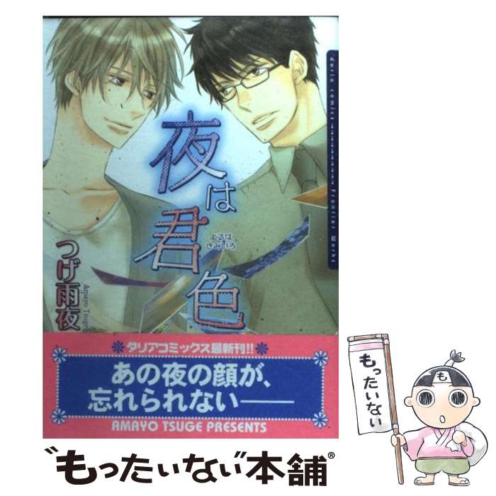 著者：つげ雨夜出版社：フロンティアワークスサイズ：コミックISBN-10：486134431XISBN-13：9784861344312■こちらの商品もオススメです ● ブサメン男子♂　3 / 野々宮ちよ子 / ソフトライン 東京漫画社 [...
