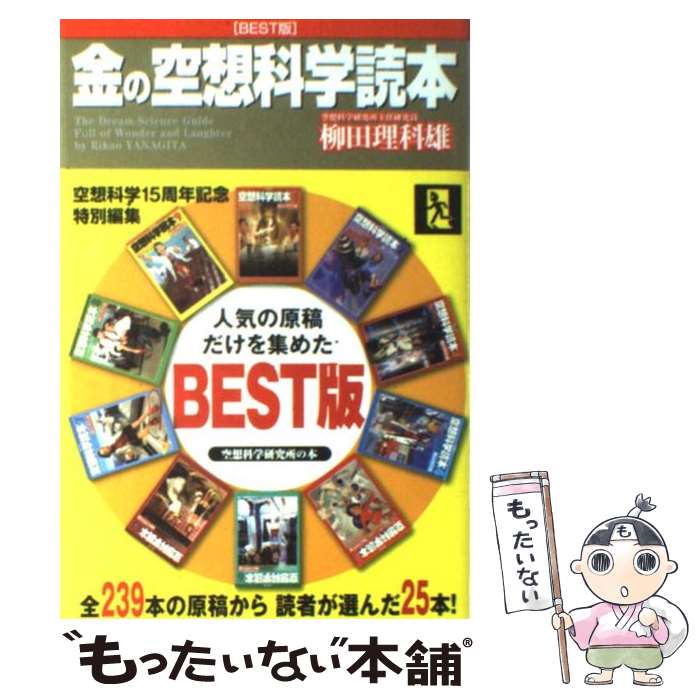 著者：柳田 理科雄, 近藤 ゆたか出版社：メディアファクトリーサイズ：単行本（ソフトカバー）ISBN-10：4840138486ISBN-13：9784840138482■こちらの商品もオススメです ● 永遠の0 / 百田 尚樹 / 講談社...