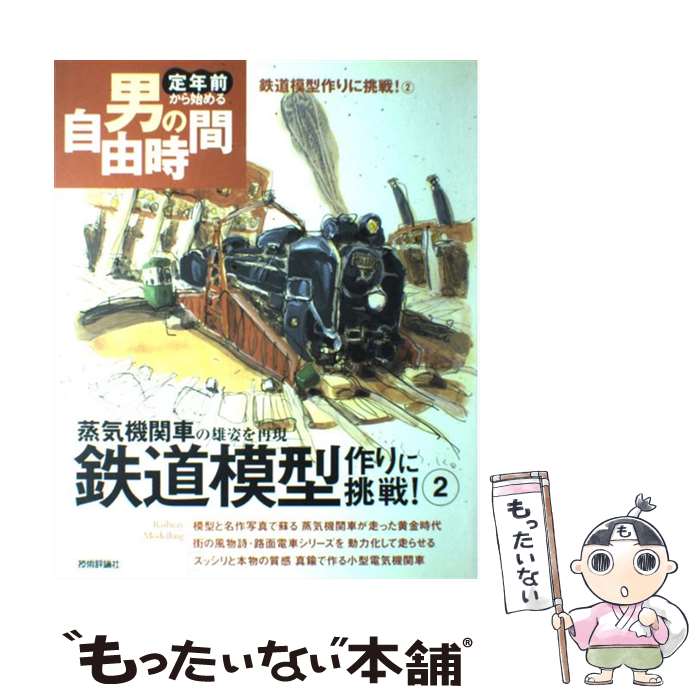 著者：池田 邦彦出版社：技術評論社サイズ：大型本ISBN-10：4774122467ISBN-13：9784774122465■こちらの商品もオススメです ● 私鉄史探訪60年 / 和久田 康雄 / JTBパブリッシング [単行本] ● 鉄...