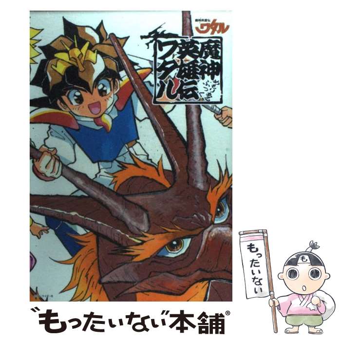著者：新紀元社出版社：新紀元社サイズ：単行本ISBN-10：4775304364ISBN-13：9784775304365■通常24時間以内に出荷可能です。※繁忙期やセール等、ご注文数が多い日につきましては　発送まで48時間かかる場合があり...