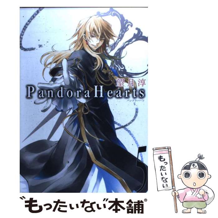著者：望月 淳出版社：スクウェア・エニックスサイズ：コミックISBN-10：475752272XISBN-13：9784757522725■こちらの商品もオススメです ● Pandora　Hearts（2） / 望月 淳 / スクウェア・エ...