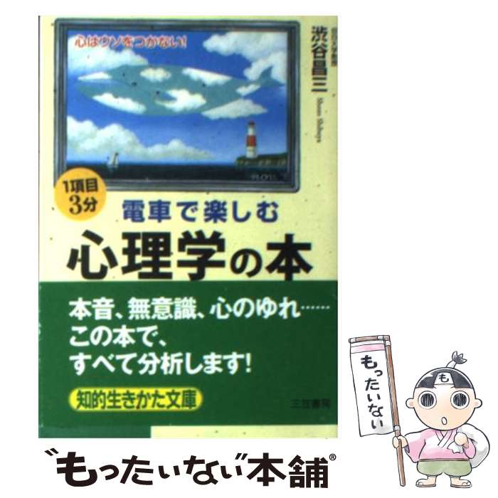 著者：渋谷昌三出版社：三笠書房サイズ：文庫ISBN-10：4837981135ISBN-13：9784837981138■通常24時間以内に出荷可能です。※繁忙期やセール等、ご注文数が多い日につきましては　発送まで48時間かかる場合がありま...