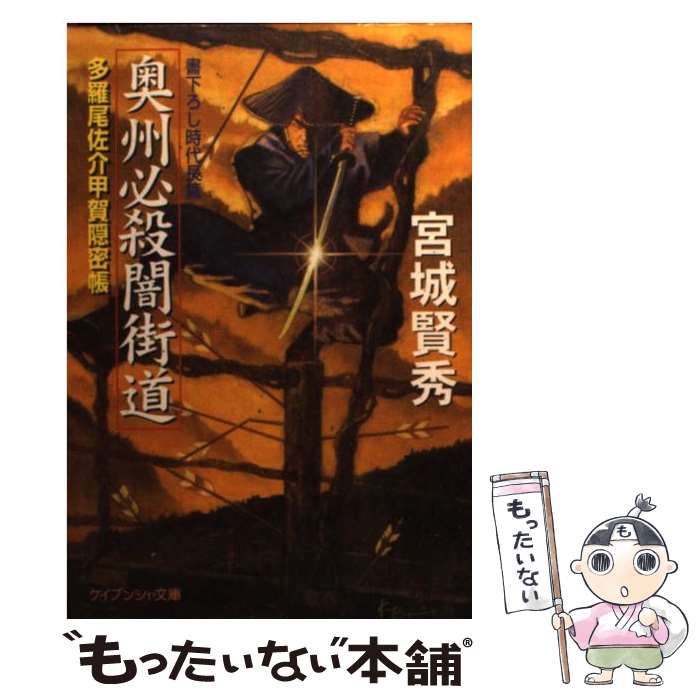 著者：宮城 賢秀出版社：勁文社サイズ：文庫ISBN-10：4766940938ISBN-13：9784766940930■こちらの商品もオススメです ● 八丁堀親子鷹（3） / 宮城 賢秀 / 廣済堂出版 [文庫] ● 身代わり / 宮城 ...