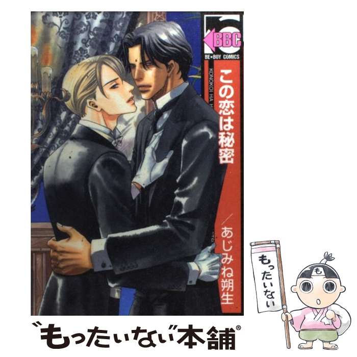 著者：あじみね 朔生出版社：リブレサイズ：コミックISBN-10：486263396XISBN-13：9784862633965■こちらの商品もオススメです ● それでもやさしい恋をする / ヨネダ コウ / 大洋図書 [コミック] ● N...