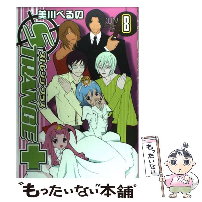 著者：美川 べるの出版社：一迅社サイズ：コミックISBN-10：475805360XISBN-13：9784758053600■こちらの商品もオススメです ● ストレンジ・プラス（7） / 美川 べるの / 一迅社 [コミック] ● ストレ...