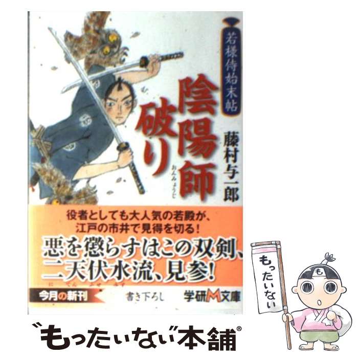 著者：藤村 与一郎出版社：学研プラスサイズ：文庫ISBN-10：4059007579ISBN-13：9784059007579■通常24時間以内に出荷可能です。※繁忙期やセール等、ご注文数が多い日につきましては　発送まで48時間かかる場合が...