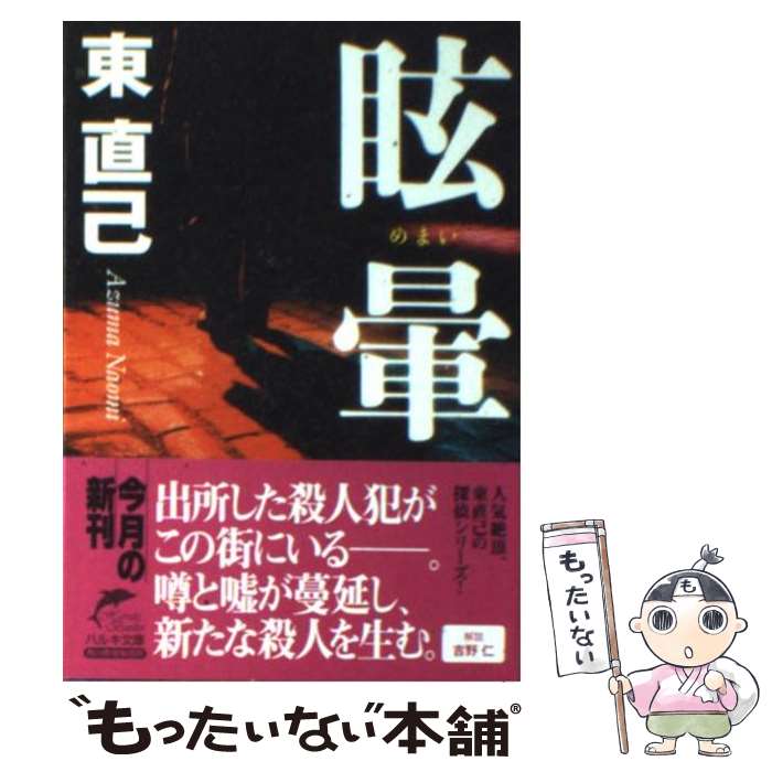 著者：東 直己出版社：角川春樹事務所サイズ：文庫ISBN-10：4758436320ISBN-13：9784758436328■こちらの商品もオススメです ● 閉鎖病棟 / 帚木蓬生 / 新潮社 [文庫] ● 血烙 / 堂場 瞬一 / 中央...