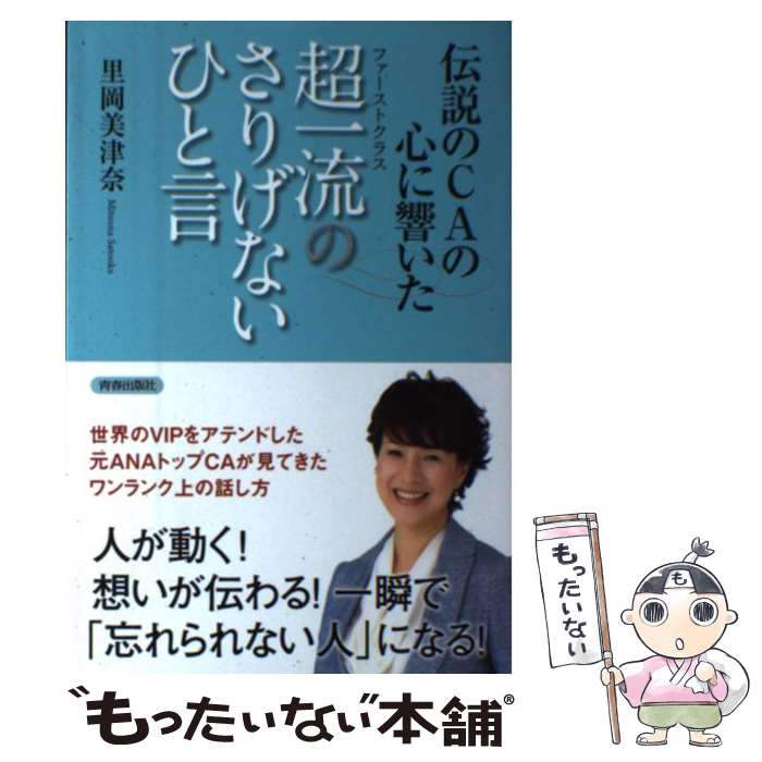 著者：里岡美津奈出版社：青春出版社サイズ：単行本（ソフトカバー）ISBN-10：4413039467ISBN-13：9784413039468■こちらの商品もオススメです ● 自分さがしの旅 / 斎藤 一人 / ロングセラーズ [単行本] ...