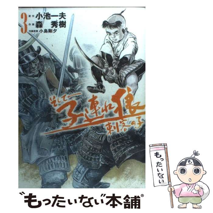 著者：小池 一夫, 森 秀樹出版社：小池書院サイズ：コミックISBN-10：4862253199ISBN-13：9784862253194■こちらの商品もオススメです ● そして－子連れ狼刺客の子 1/ 森秀樹 / 小池 一夫, 森 秀樹 ...