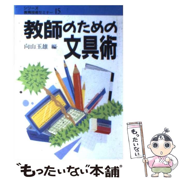 著者：向山 玉雄出版社：民衆社サイズ：単行本ISBN-10：4838302355ISBN-13：9784838302352■こちらの商品もオススメです ● デジタル文具術 / 美崎 栄一郎 / 玄光社 [ムック] ■通常24時間以内に出荷可...