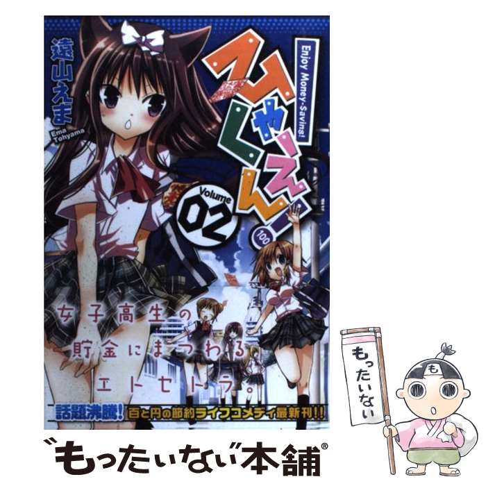 著者：遠山 えま出版社：スクウェア・エニックスサイズ：コミックISBN-10：4757529376ISBN-13：9784757529373■こちらの商品もオススメです ● ひゃくえん！（04） / 遠山 えま / スクウェア・エニックス ...