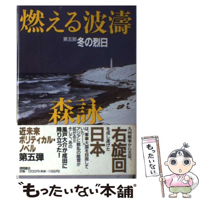 著者：森 詠出版社：徳間書店サイズ：単行本ISBN-10：4191239562ISBN-13：9784191239562■こちらの商品もオススメです ● 燃える波濤（2） / 森 詠 / 徳間書店 [文庫] ● 燃える波濤（4） / 森 詠...